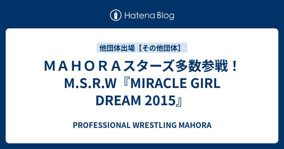MAHORAスターズ多数参戦！M.S.R.W『MIRACLE GIRL DREAM 2015』 - PROFESSIONAL ...