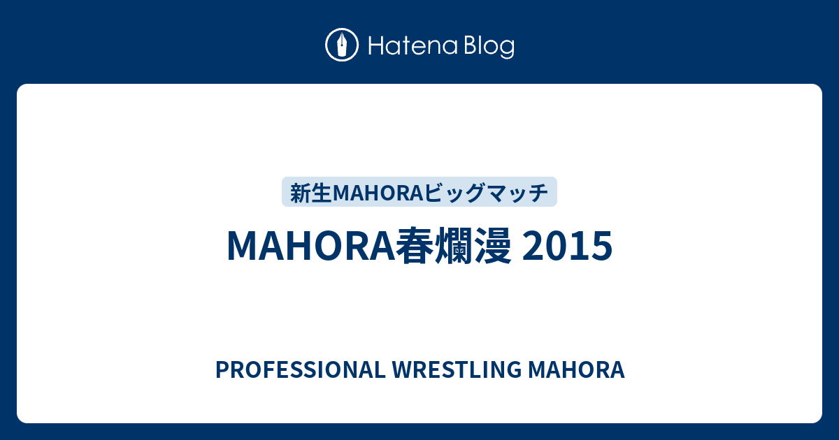 MAHORA春爛漫 2015 - PROFESSIONAL WRESTLING MAHORA