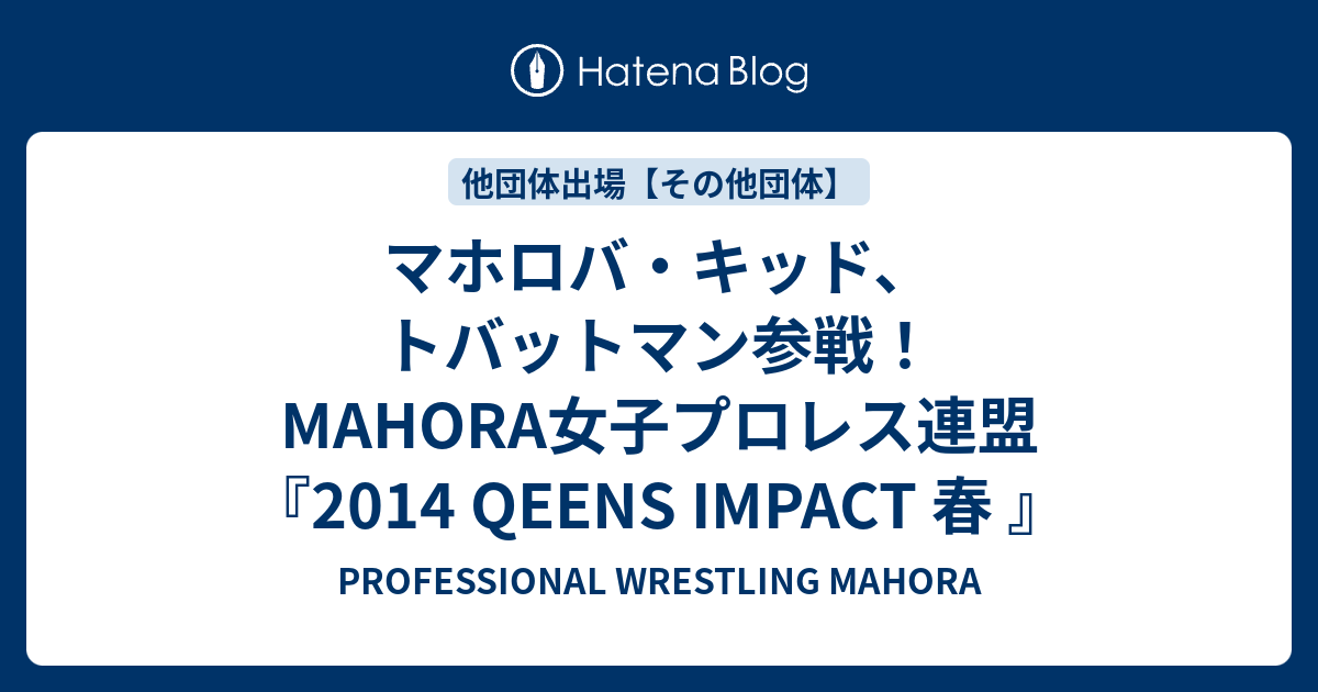 マホロバ・キッド、トバットマン参戦！MAHORA女子プロレス連盟『2014 QEENS IMPACT 春 』 - PROFESSIONAL ...