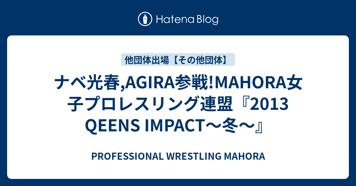 ナベ光春,AGIRA参戦!MAHORA女子プロレスリング連盟『2013 QEENS IMPACT〜冬〜』 - PROFESSIONAL WRESTLING MAHORA