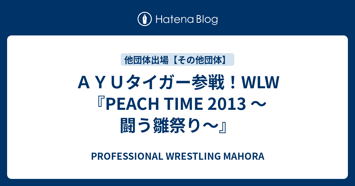 AYUタイガー参戦！WLW『PEACH TIME 2013 〜闘う雛祭り〜』 - PROFESSIONAL WRESTLING MAHORA