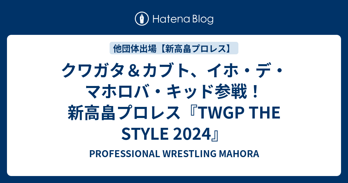 クワガタ＆カブト、イホ・デ・マホロバ・キッド参戦！新高畠プロレス『TWGP THE STYLE 2024』 - PROFESSIONAL ...