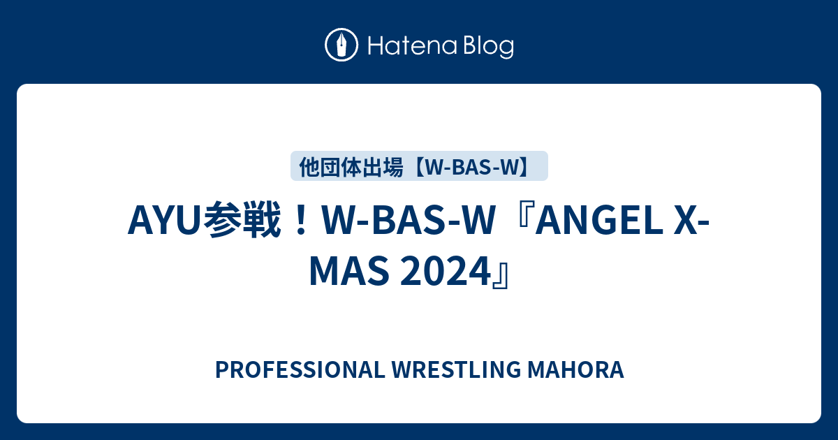 AYU参戦！W-BAS-W『ANGEL X-MAS 2024』 - PROFESSIONAL WRESTLING MAHORA