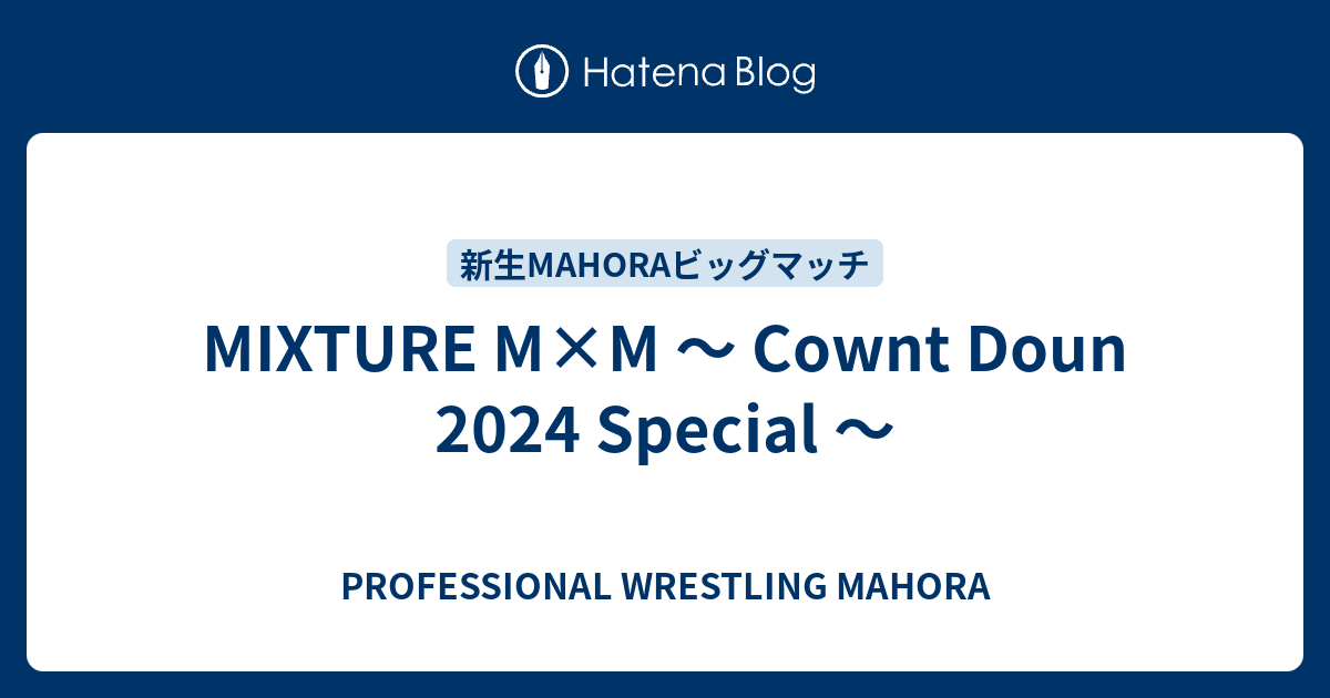 MIXTURE M×M ～ Cownt Doun 2024 Special ～ - PROFESSIONAL WRESTLING MAHORA