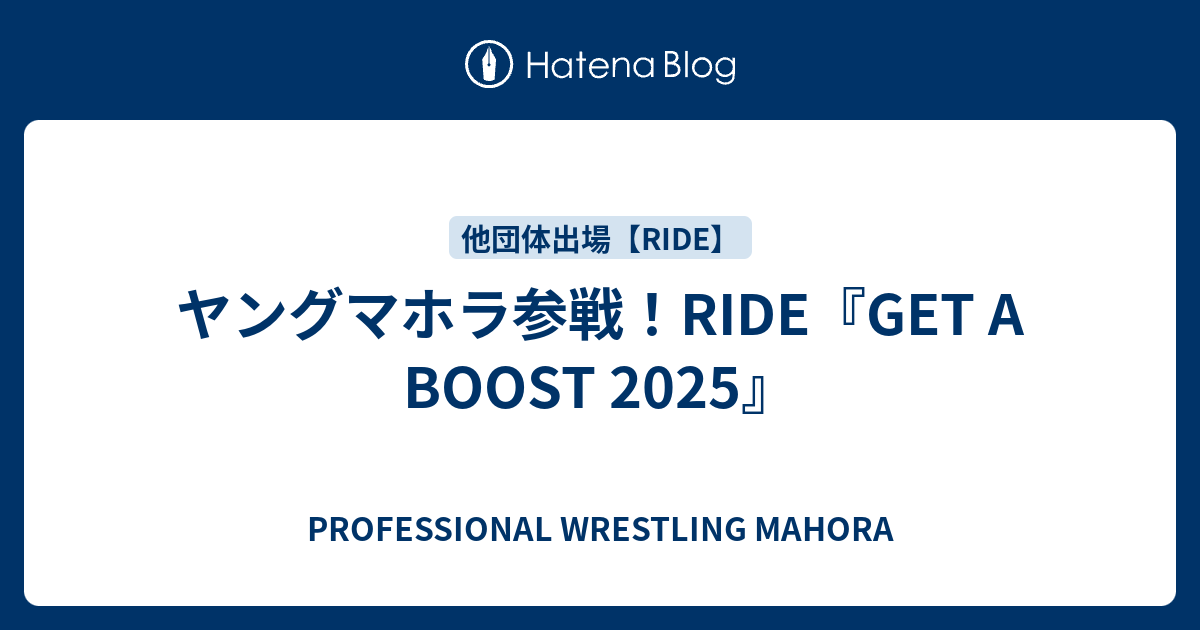 ヤングマホラ参戦！RIDE『GET A BOOST 2025』 - PROFESSIONAL WRESTLING MAHORA