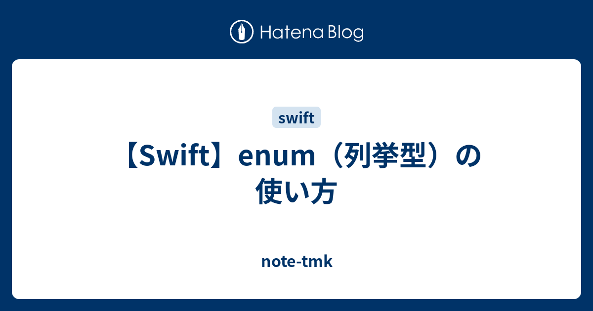 【Swift】enum（列挙型）の使い方 - すらぼうの開発ノート