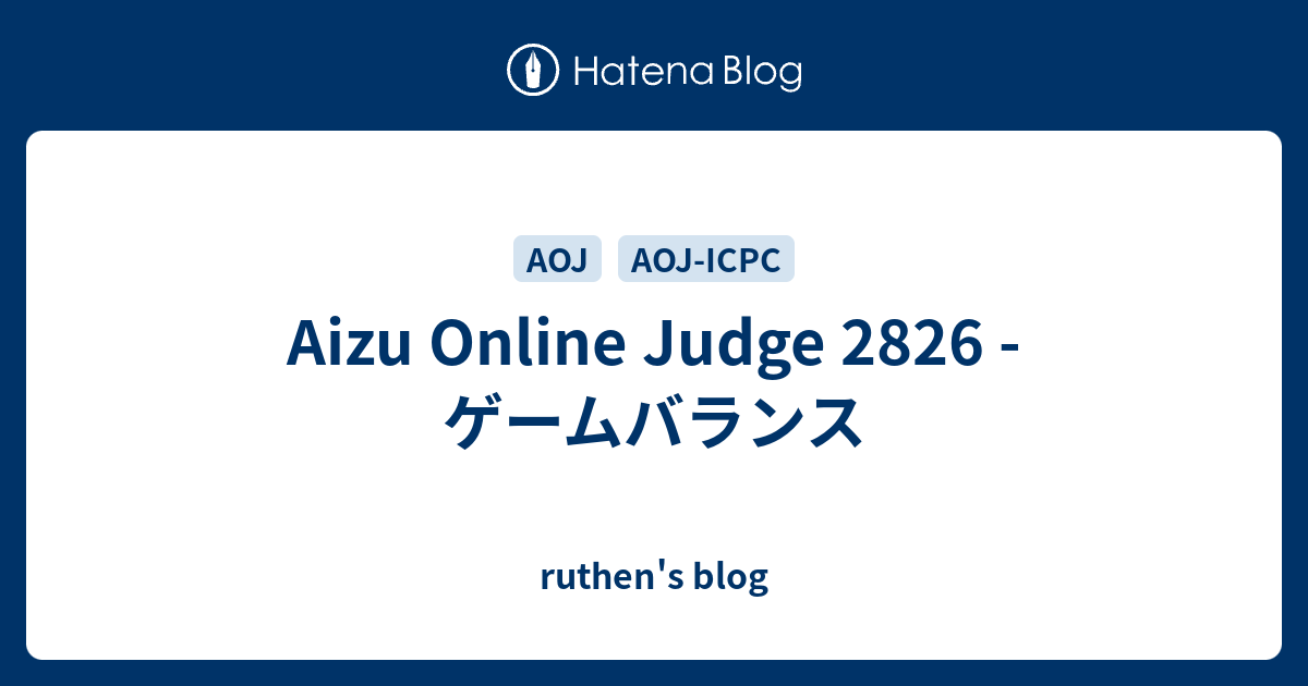 Aizu Online Judge 2826 - ゲームバランス - ruthen's blog