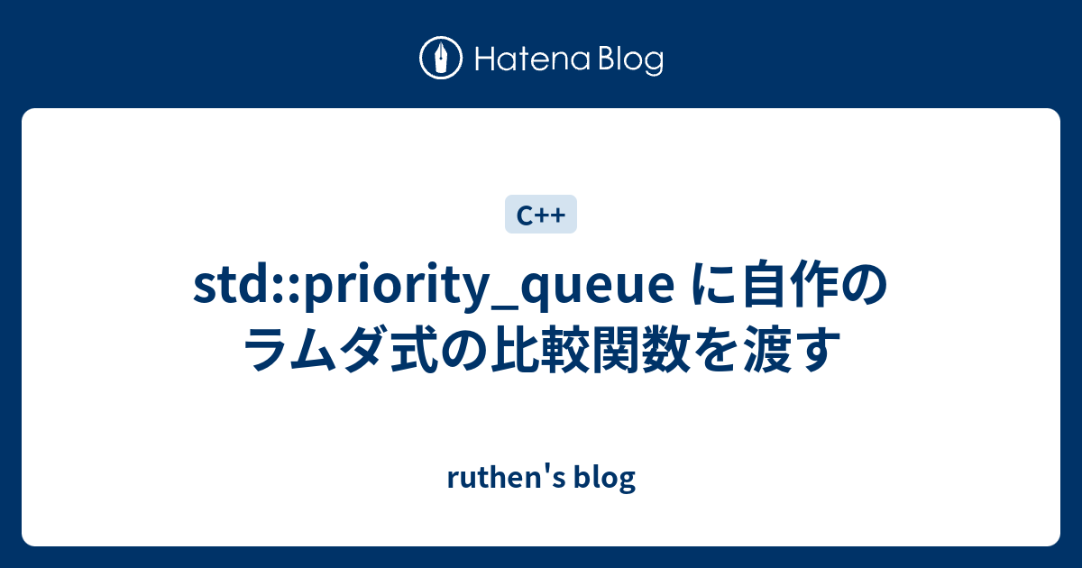 std::priority_queue に自作のラムダ式の比較関数を渡す - ruthen's blog