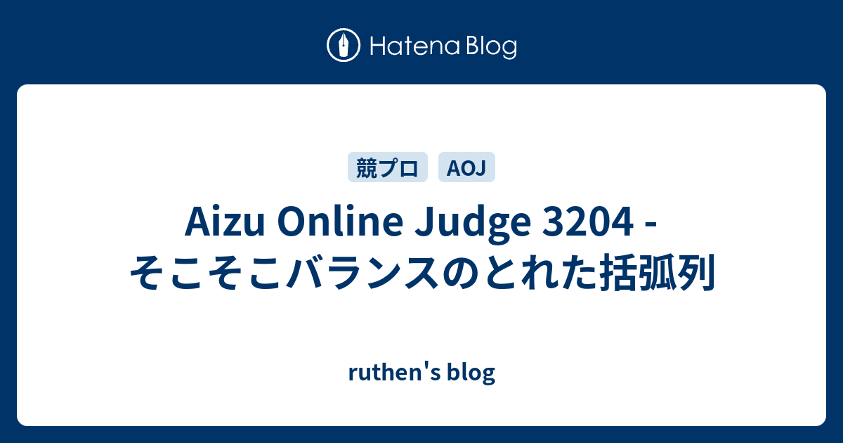 Aizu Online Judge 3204 - そこそこバランスのとれた括弧列 - ruthen's blog
