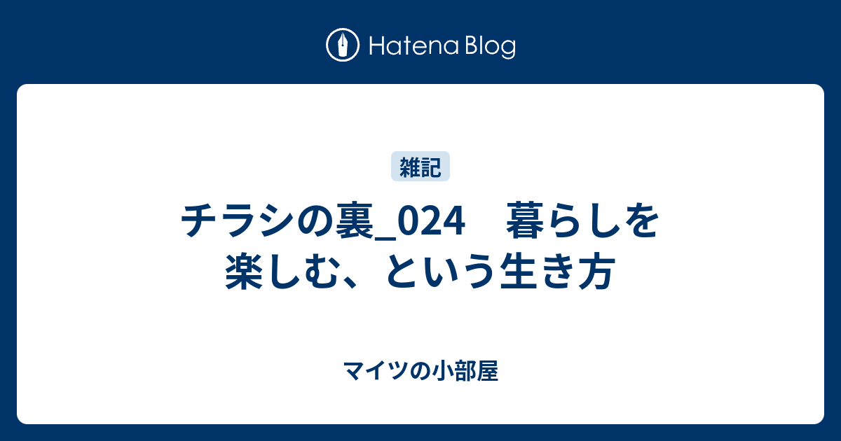 チラシの裏_024 暮らしを楽しむ、という生き方 - マイツの小部屋