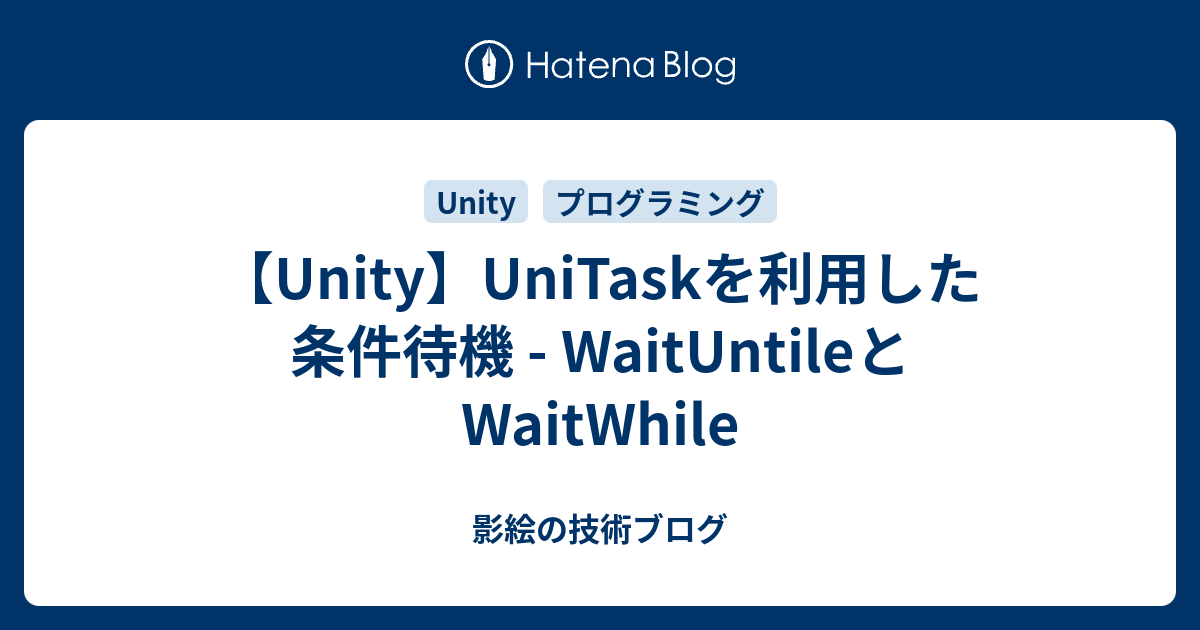 【Unity】UniTaskを利用した条件待機 - WaitUntileとWaitWhile - 影絵の技術ブログ