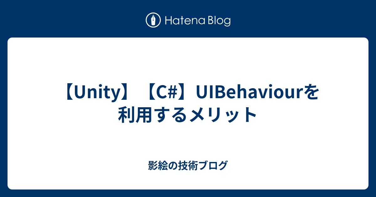 【Unity】【C#】UIBehaviourを利用するメリット - 影絵の技術ブログ
