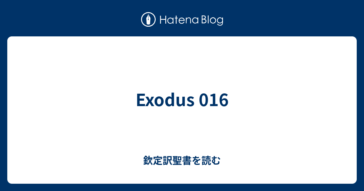 Exodus 016 - 欽定訳聖書を読む