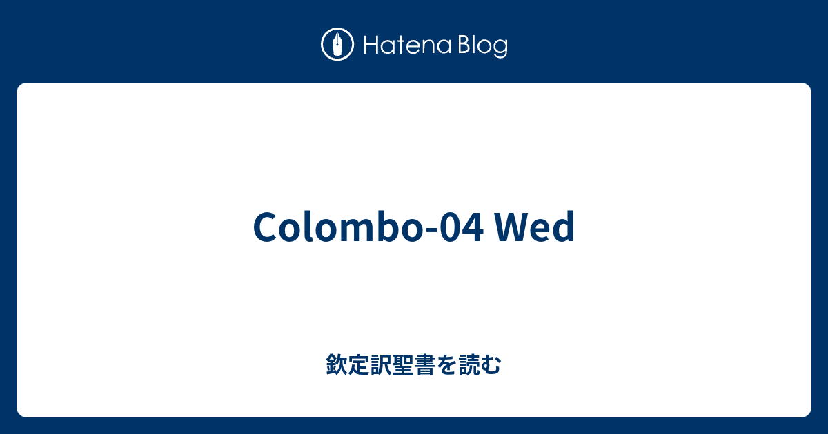 Colombo-04 Wed - 欽定訳聖書を読む