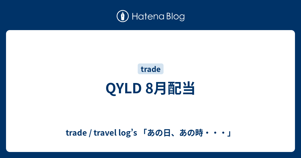 QYLD 8月配当 - trade / travel log’s 「あの日、あの時・・・」