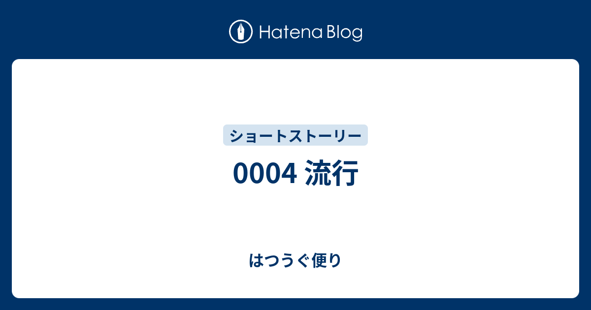 0004 流行 - はつうぐ便り