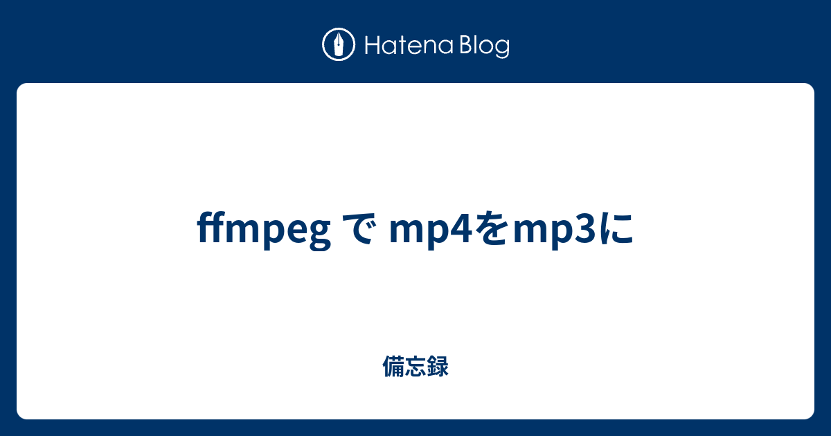ffmpeg で mp4をmp3に - 備忘録
