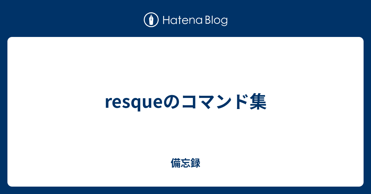 resqueのコマンド集 - 備忘録