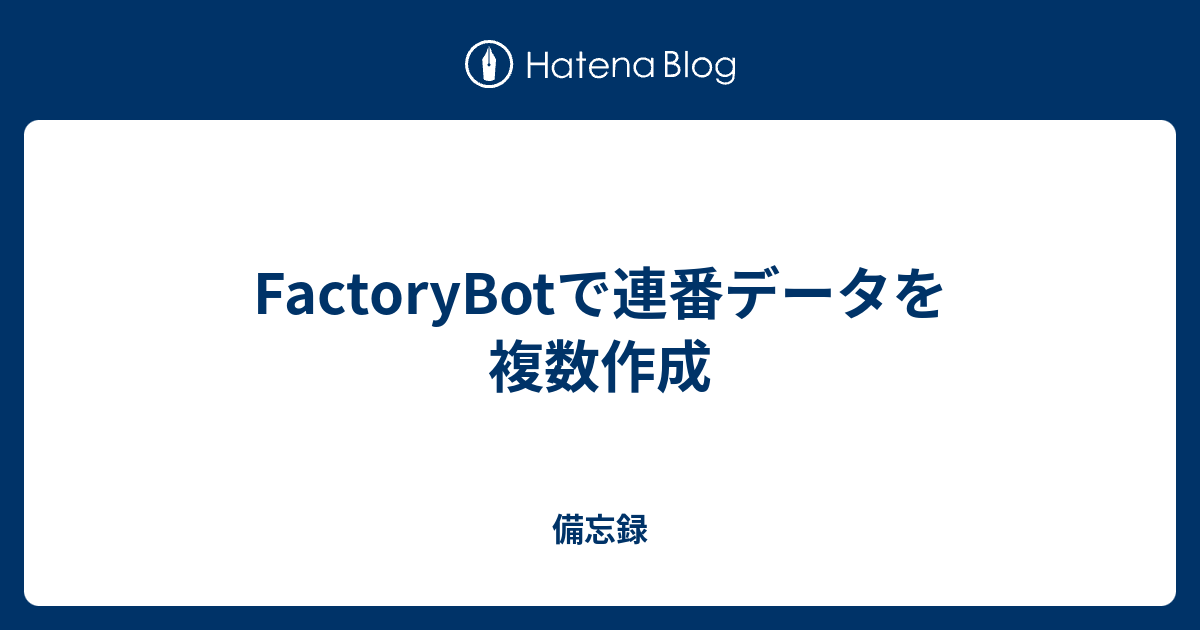 FactoryBotで連番データを複数作成 - 備忘録