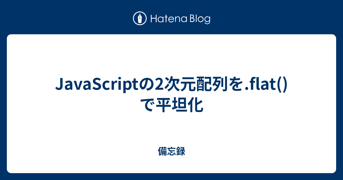JavaScriptの2次元配列を.flat()で平坦化 - 備忘録