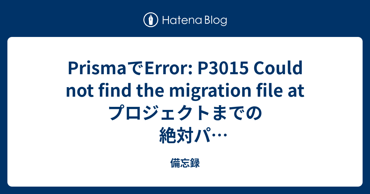 PrismaでError: P3015 Could not find the migration file at プロジェクトまでの絶対パス/server/prisma/migrations ...
