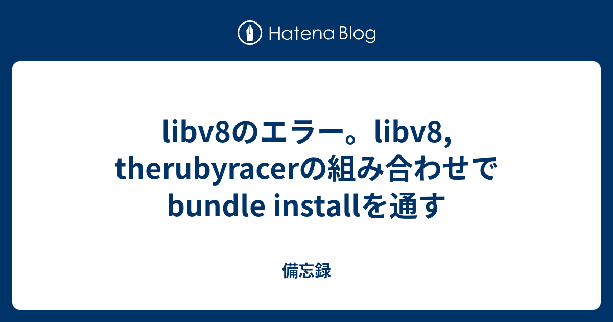 libv8のエラー。libv8, therubyracerの組み合わせでbundle installを通す - 備忘録