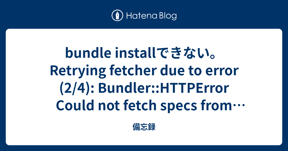 bundle installできない。Retrying fetcher due to error (2/4): Bundler::HTTPError Could not fetch specs ...