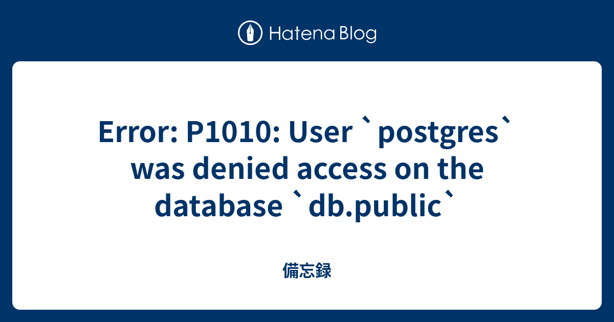 Error: P1010: User `postgres` was denied access on the database `db.public` - 備忘録