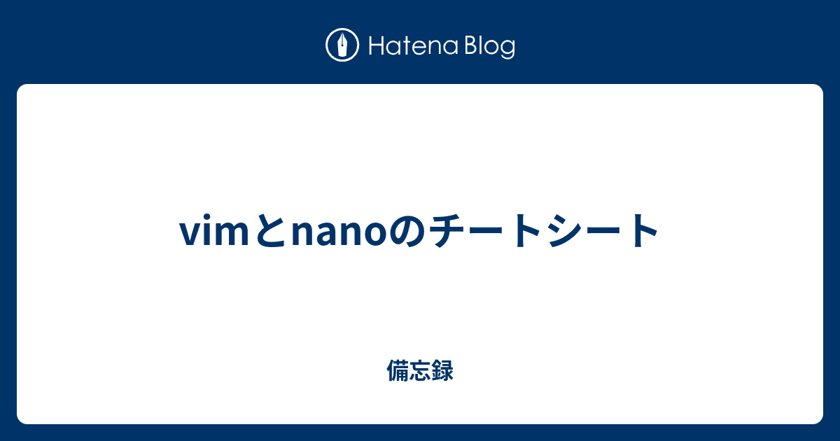 vimとnanoのチートシート - 備忘録