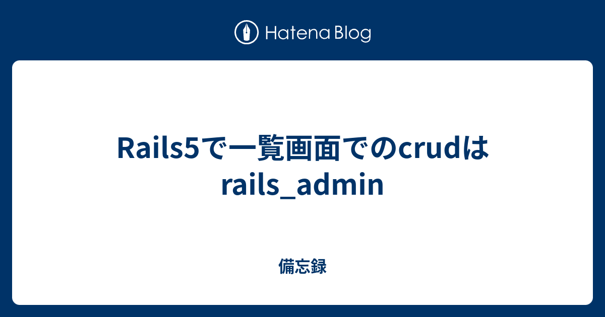 Rails5で一覧画面でのcrudはrails_admin - 備忘録