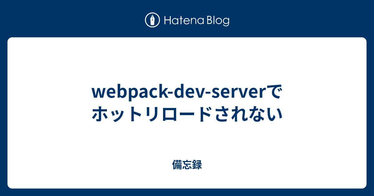 webpack-dev-serverでホットリロードされない - 備忘録
