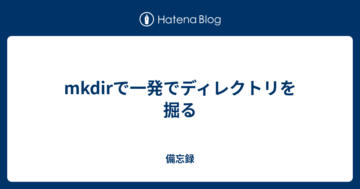 mkdirで一発でディレクトリを掘る - 備忘録