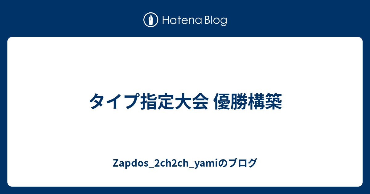 タイプ指定大会 優勝構築 - Zapdos_2ch2ch_yamiのブログ