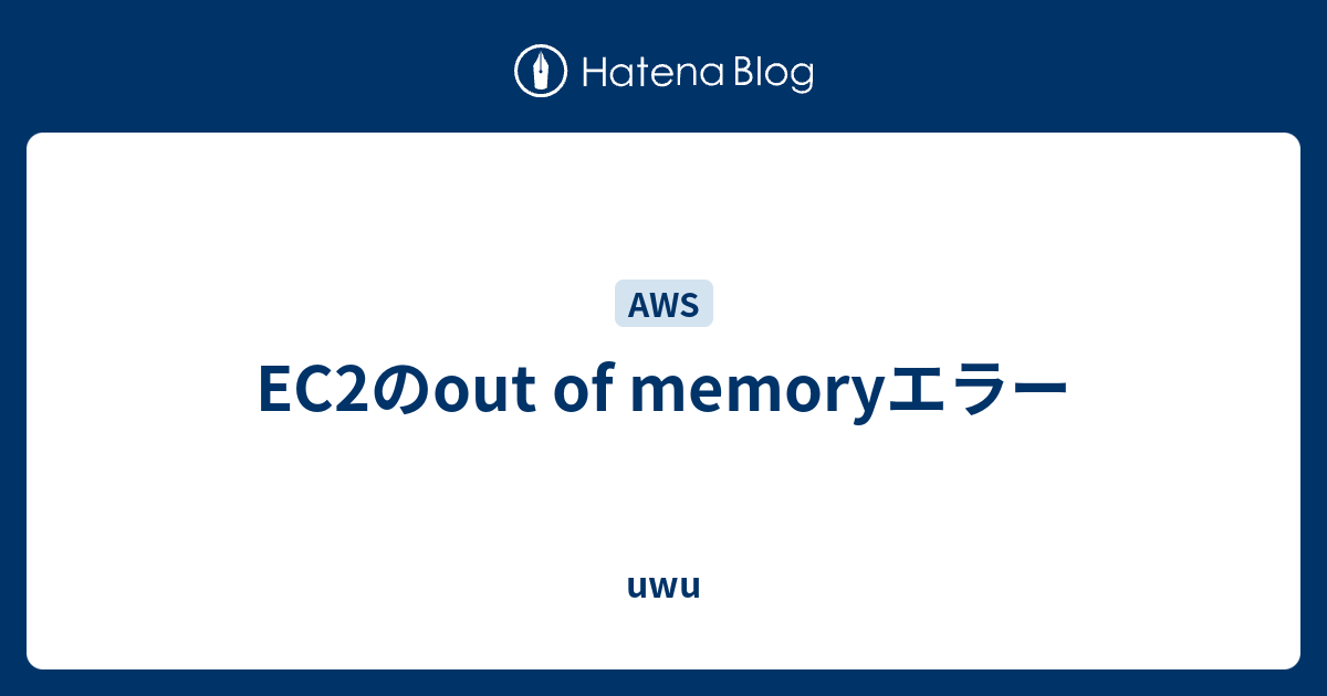 EC2のout of memoryエラー - uwu