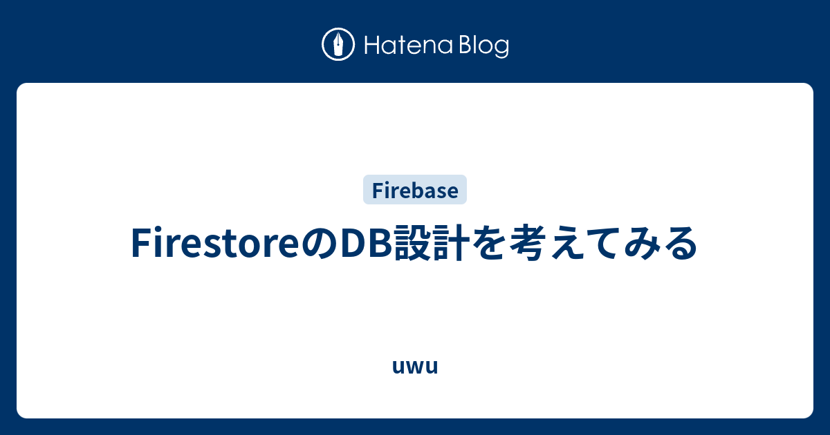 FirestoreのDB設計を考えてみる - uwu