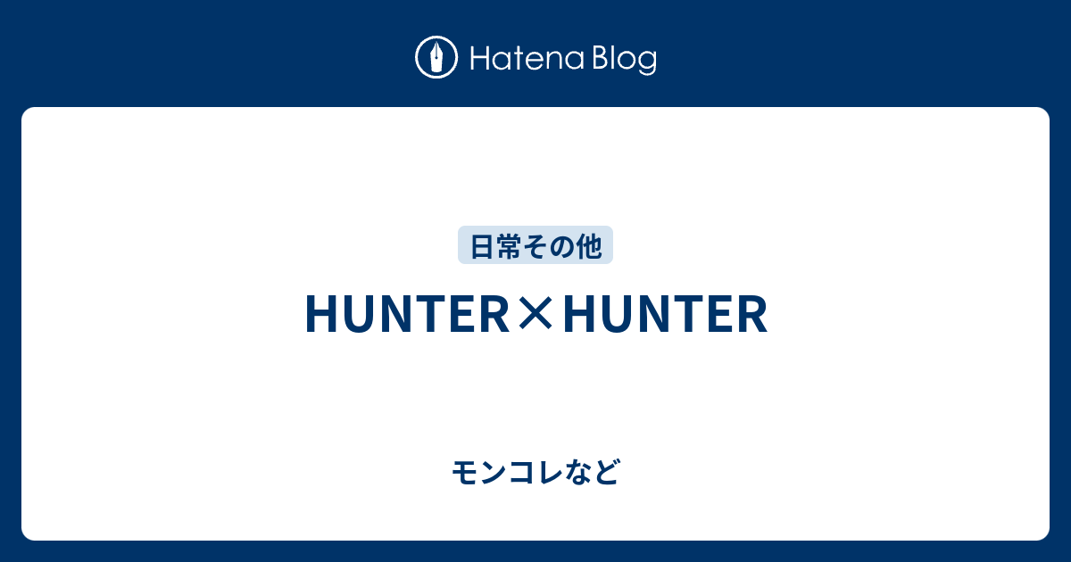 HUNTER×HUNTER - モンコレなど
