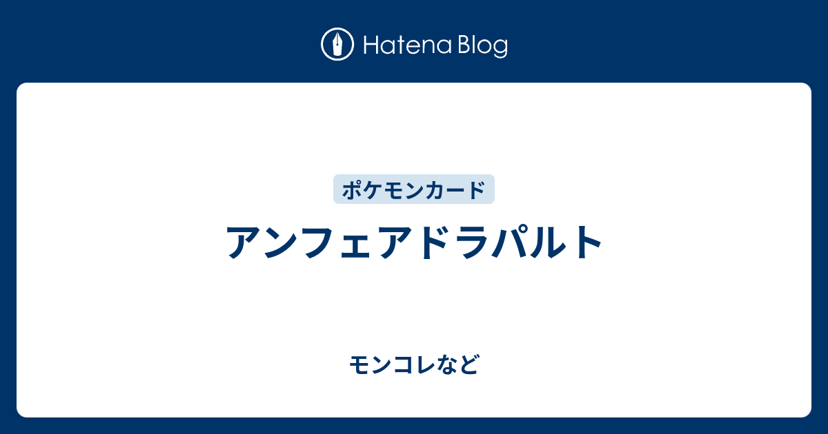 アンフェアドラパルト - モンコレなど アンフェアドラパルト - モンコレなど