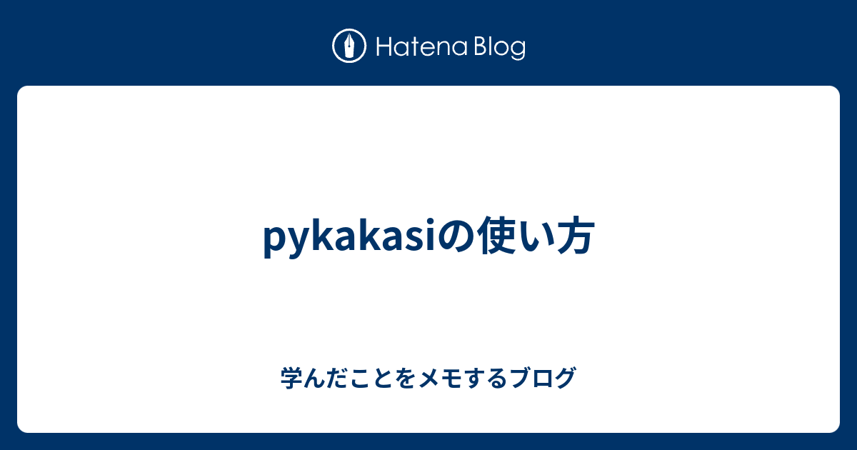 pykakasiの使い方 - 学んだことをメモするブログ