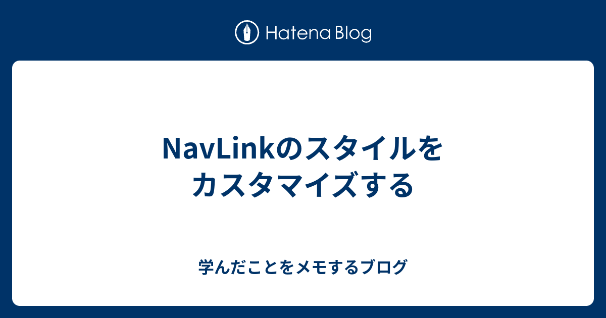 NavLinkのスタイルをカスタマイズする - 学んだことをメモするブログ