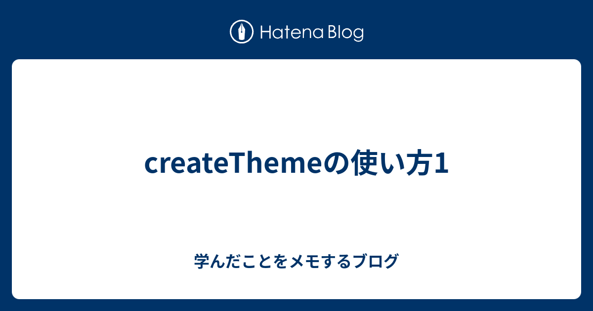createThemeの使い方1 - 学んだことをメモするブログ