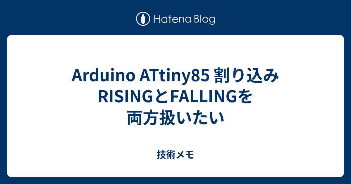 Arduino ATtiny85 割り込み RISINGとFALLINGを両方扱いたい - 技術メモ