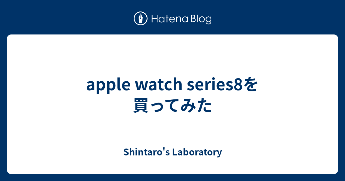 apple watch series8を買ってみた - Shintaro's Laboratory