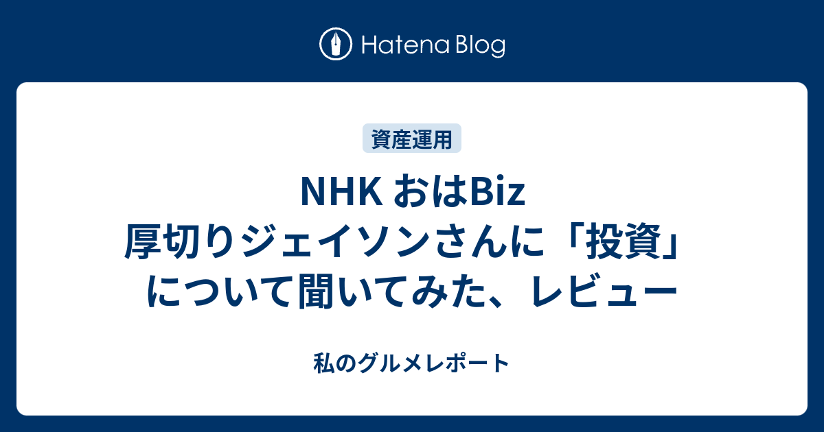 NHK おはBiz 厚切りジェイソンさんに「投資」について聞いてみた、レビュー - 私のグルメレポート