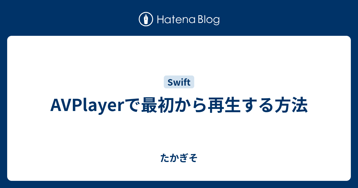 AVPlayerで最初から再生する方法 - たかぎそ