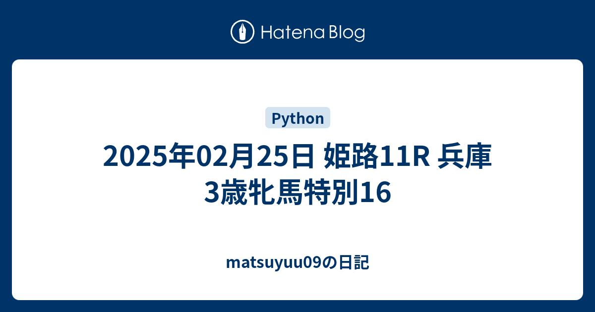 2025年02月25日 姫路11R 兵庫3歳牝馬特別16 - matsuyuu09の日記