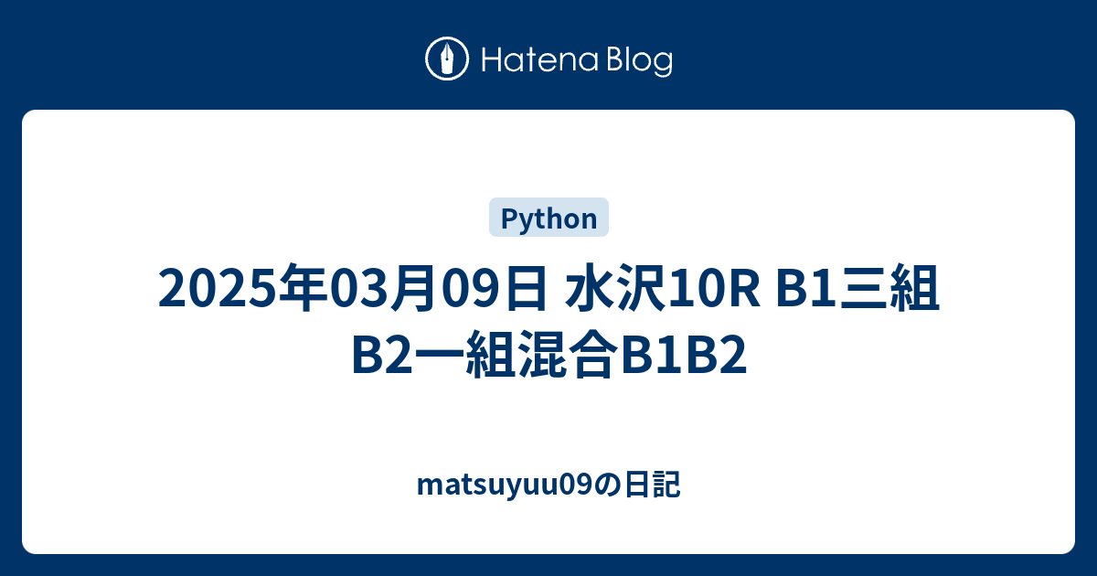 2025年03月09日 水沢10R B1三組B2一組混合B1B2 - matsuyuu09の日記