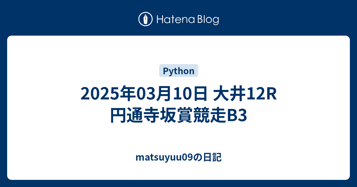 2025年03月10日 大井12R 円通寺坂賞競走B3 - matsuyuu09の日記