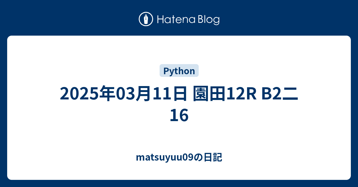 2025年03月11日 園田12R B2二16 - matsuyuu09の日記
