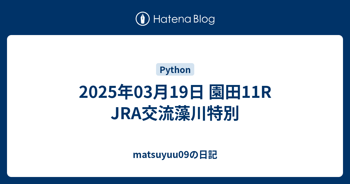 2025年03月19日 園田11R JRA交流藻川特別 - matsuyuu09の日記