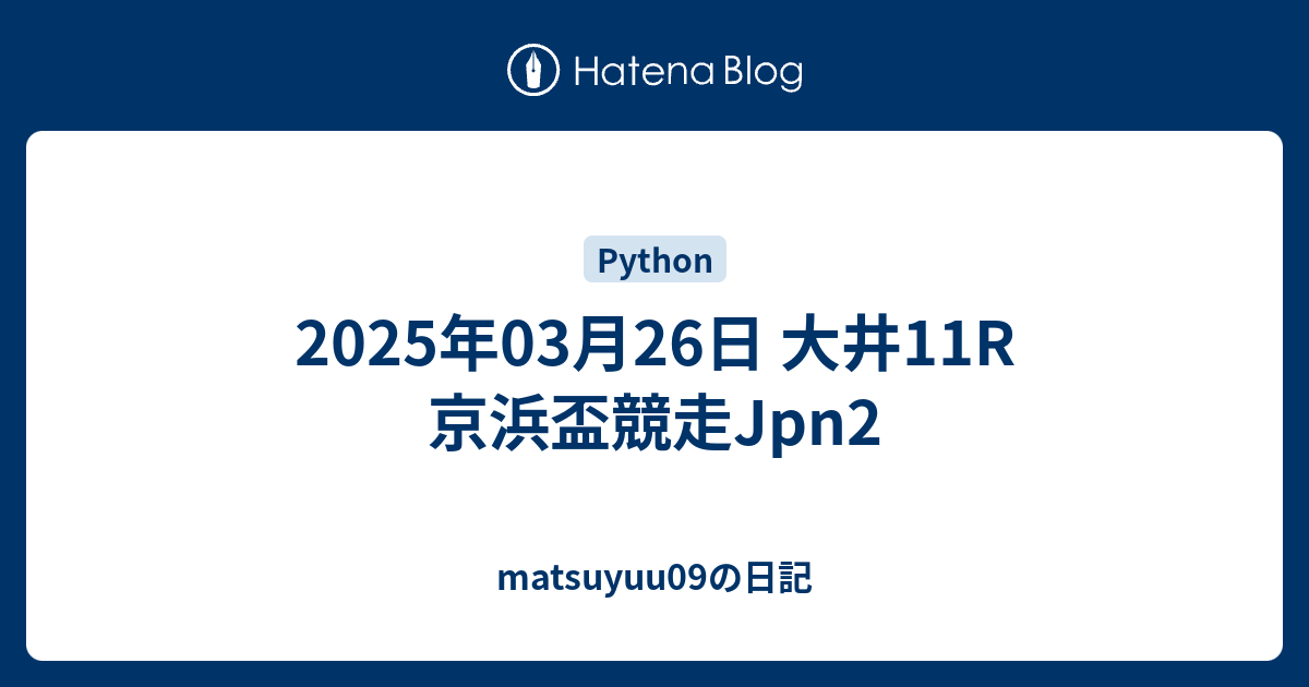 2025年03月26日 大井11R 京浜盃競走Jpn2 - matsuyuu09の日記